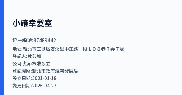 小確幸髮室的照片-統編 87489442(新北市) 公司登記資料與營業項目詳細圖表