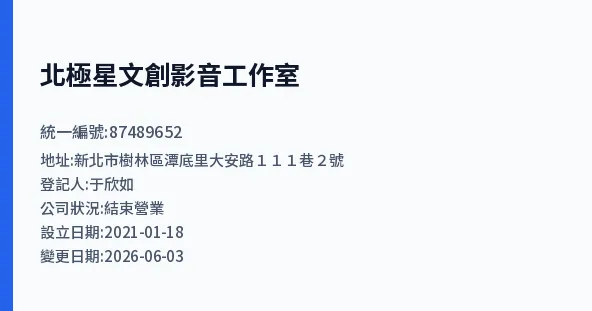 北極星文創影音工作室的照片-統編 87489652(新北市) 公司登記資料與營業項目詳細圖表