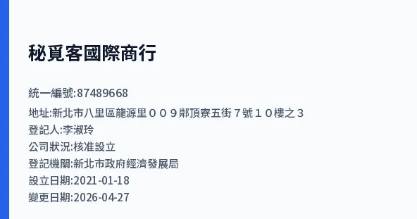 秘覓客國際商行的照片-統編 87489668(新北市) 公司登記資料與營業項目詳細圖表