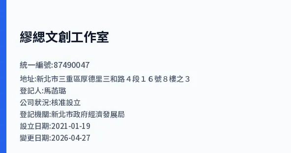 繆緦文創工作室的照片-統編 87490047(新北市) 公司登記資料與營業項目詳細圖表