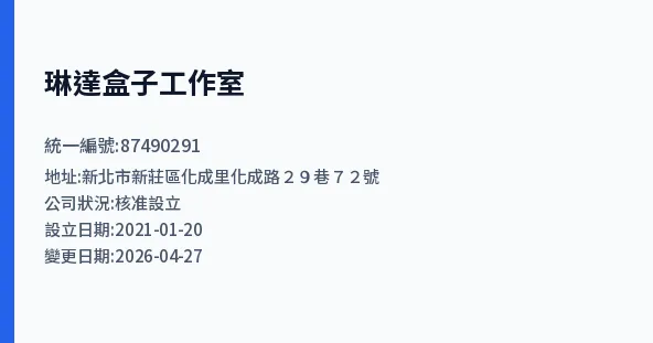琳達盒子工作室的照片-統編 87490291(新北市) 公司登記資料與營業項目詳細圖表