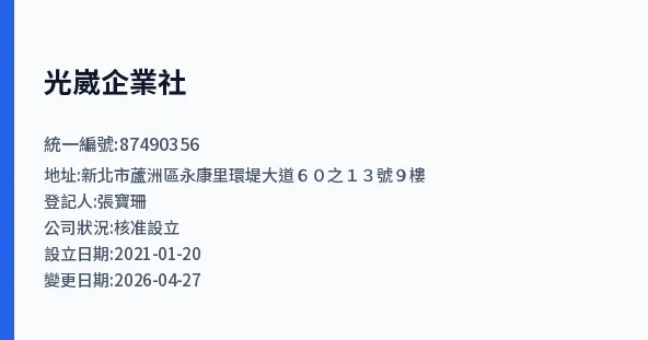 光崴企業社的照片-統編 87490356(新北市) 公司登記資料與營業項目詳細圖表