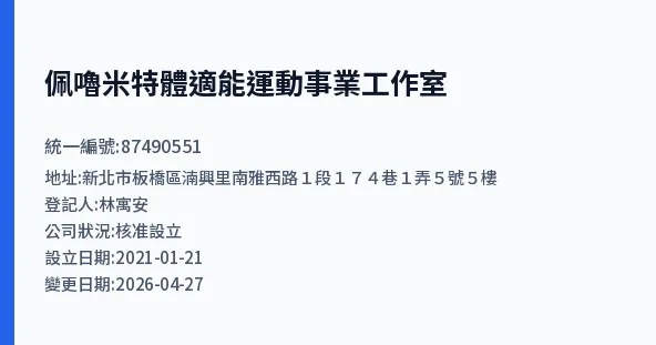 佩嚕米特體適能運動事業工作室的照片-統編 87490551(新北市) 公司登記資料與營業項目詳細圖表