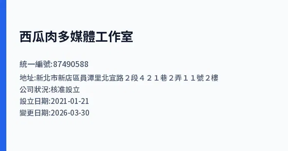 西瓜肉多媒體工作室的照片-統編 87490588(新北市) 公司登記資料與營業項目詳細圖表