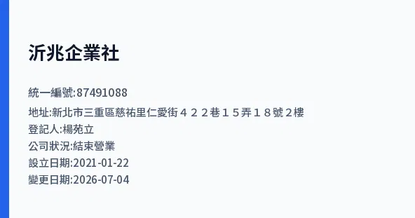 沂兆企業社的照片-統編 87491088(新北市) 公司登記資料與營業項目詳細圖表