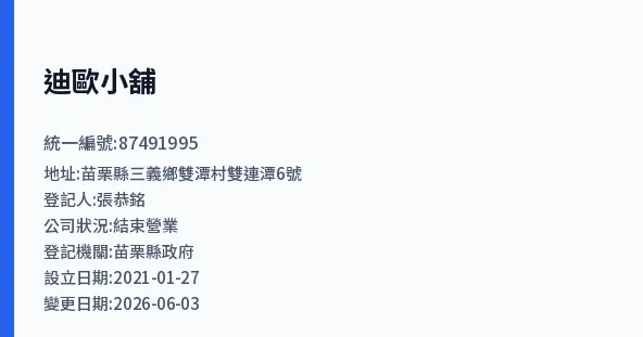 迪歐小舖的照片-統編 87491995(苗栗縣) 公司登記資料與營業項目詳細圖表