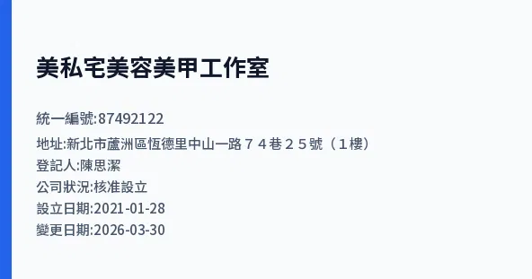 美私宅美容美甲工作室的照片-統編 87492122(新北市) 公司登記資料與營業項目詳細圖表
