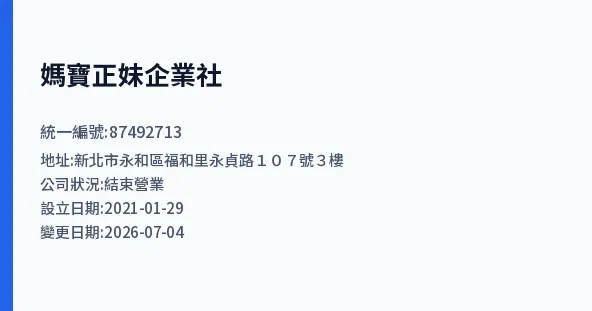 媽寶正妹企業社的照片-統編 87492713(新北市) 公司登記資料與營業項目詳細圖表