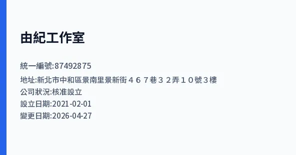 由紀工作室的照片-統編 87492875(新北市) 公司登記資料與營業項目詳細圖表