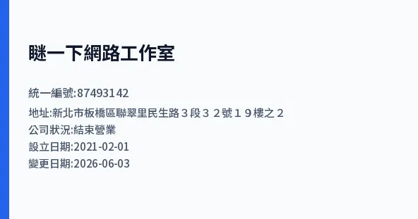 瞇一下網路工作室的照片-統編 87493142(新北市) 公司登記資料與營業項目詳細圖表