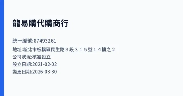 龍易購代購商行的照片-統編 87493261(新北市) 公司登記資料與營業項目詳細圖表