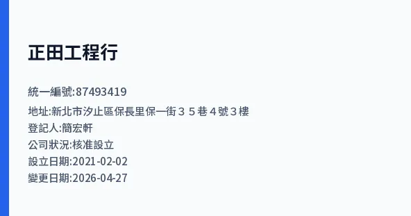 正田工程行的照片-統編 87493419(新北市) 公司登記資料與營業項目詳細圖表