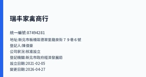 瑞丰家禽商行的照片-統編 87494281(新北市) 公司登記資料與營業項目詳細圖表