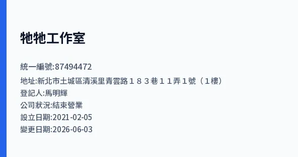 牠牠工作室的照片-統編 87494472(新北市) 公司登記資料與營業項目詳細圖表