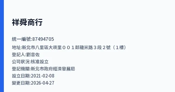祥舜商行的照片-統編 87494705(新北市) 公司登記資料與營業項目詳細圖表