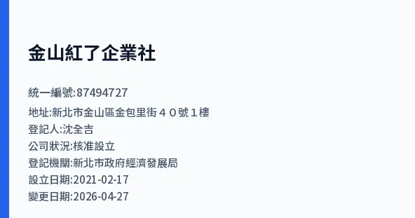 金山紅了企業社的照片-統編 87494727(新北市) 公司登記資料與營業項目詳細圖表