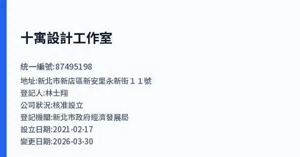 十寓設計工作室的照片-統編 87495198(新北市) 公司登記資料與營業項目詳細圖表