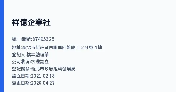 祥億企業社的照片-統編 87495325(新北市) 公司登記資料與營業項目詳細圖表