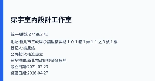 霈宇室內設計工作室的照片-統編 87496372(新北市) 公司登記資料與營業項目詳細圖表