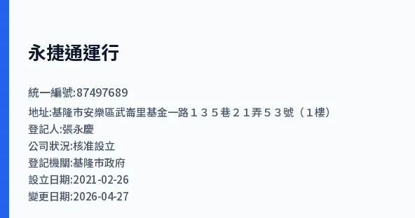 永捷通運行的照片-統編 87497689(基隆市) 公司登記資料與營業項目詳細圖表