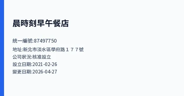 晨時刻早午餐店的照片-統編 87497750(新北市) 公司登記資料與營業項目詳細圖表