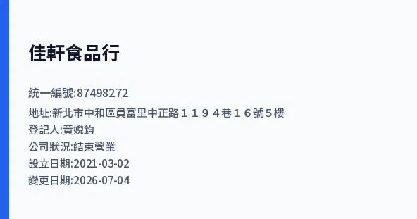 佳軒食品行的照片-統編 87498272(新北市) 公司登記資料與營業項目詳細圖表