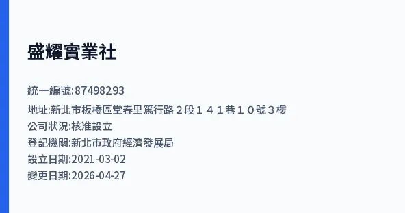 盛耀實業社的照片-統編 87498293(新北市) 公司登記資料與營業項目詳細圖表