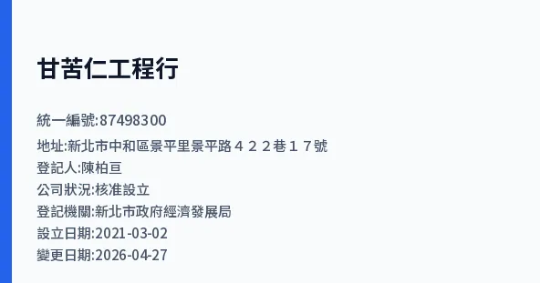 甘苦仁工程行的照片-統編 87498300(新北市) 公司登記資料與營業項目詳細圖表