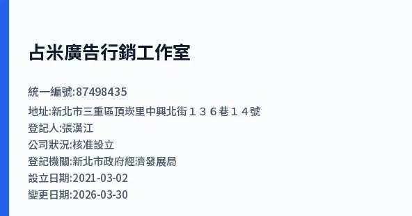 占米廣告行銷工作室的照片-統編 87498435(新北市) 公司登記資料與營業項目詳細圖表