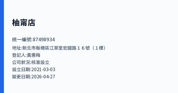 柚甯店的照片-統編 87498934(新北市) 公司登記資料與營業項目詳細圖表