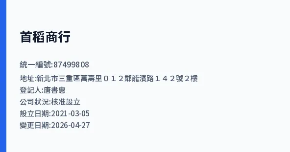 首稻商行的照片-統編 87499808(新北市) 公司登記資料與營業項目詳細圖表