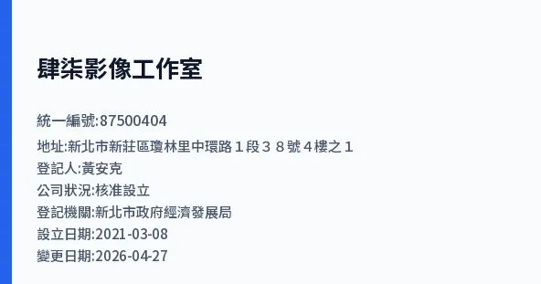 肆柒影像工作室的照片-統編 87500404(新北市) 公司登記資料與營業項目詳細圖表