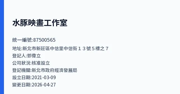 水豚映畫工作室的照片-統編 87500565(新北市) 公司登記資料與營業項目詳細圖表
