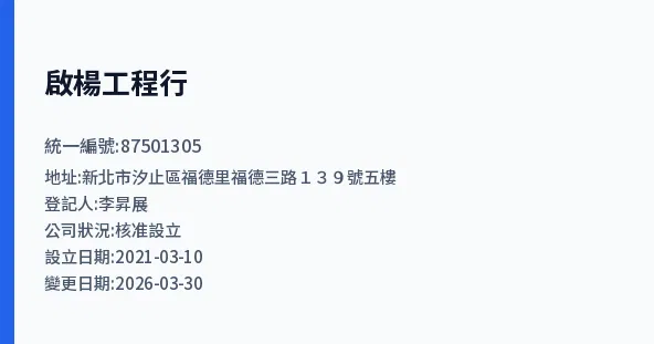 啟楊工程行的照片-統編 87501305(新北市) 公司登記資料與營業項目詳細圖表