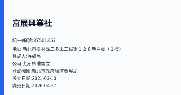 富展興業社的照片-統編 87501353(新北市) 公司登記資料與營業項目詳細圖表