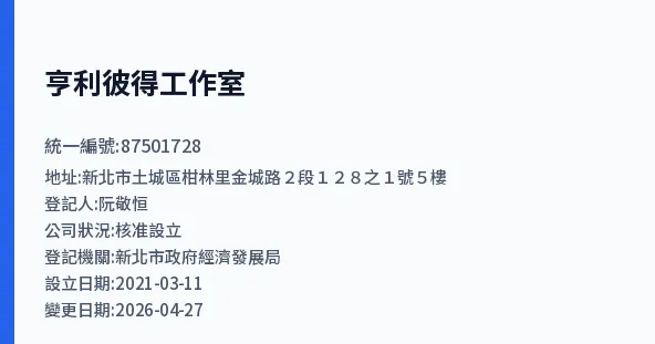 亨利彼得工作室的照片-統編 87501728(新北市) 公司登記資料與營業項目詳細圖表