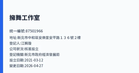 擁舞工作室的照片-統編 87501966(新北市) 公司登記資料與營業項目詳細圖表