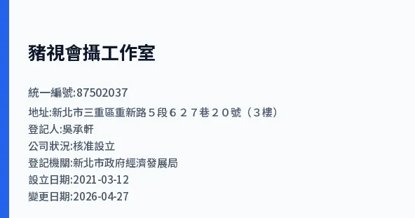 豬視會攝工作室的照片-統編 87502037(新北市) 公司登記資料與營業項目詳細圖表