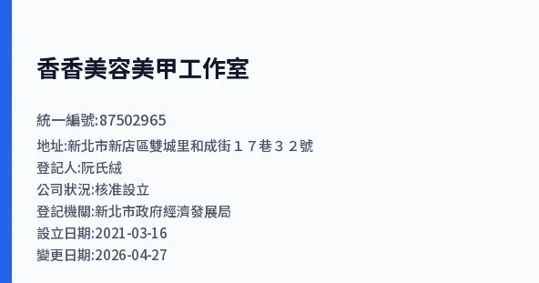 香香美容美甲工作室的照片-統編 87502965(新北市) 公司登記資料與營業項目詳細圖表