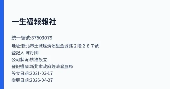 一生福報報社的照片-統編 87503079(新北市) 公司登記資料與營業項目詳細圖表