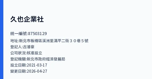 久也企業社的照片-統編 87503129(新北市) 公司登記資料與營業項目詳細圖表