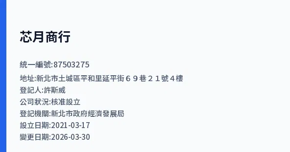 芯月商行的照片-統編 87503275(新北市) 公司登記資料與營業項目詳細圖表