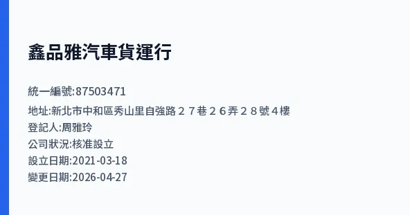 鑫品雅汽車貨運行的照片-統編 87503471(新北市) 公司登記資料與營業項目詳細圖表