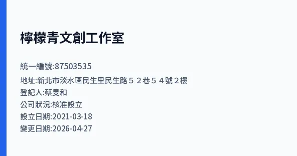 檸檬青文創工作室的照片-統編 87503535(新北市) 公司登記資料與營業項目詳細圖表