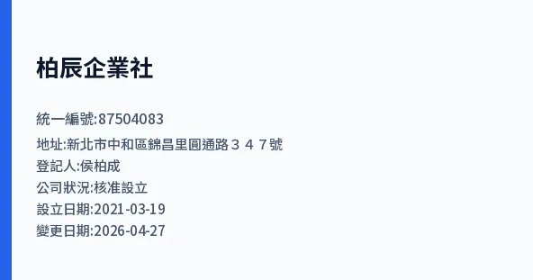 柏辰企業社的照片-統編 87504083(新北市) 公司登記資料與營業項目詳細圖表