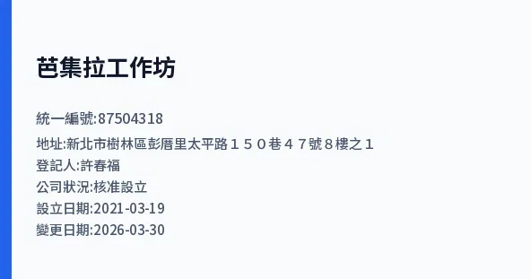 芭集拉工作坊的照片-統編 87504318(新北市) 公司登記資料與營業項目詳細圖表