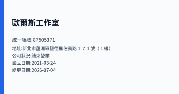 歐爾斯工作室的照片-統編 87505371(新北市) 公司登記資料與營業項目詳細圖表