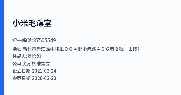 小米毛澡堂的照片-統編 87505549(新北市) 公司登記資料與營業項目詳細圖表