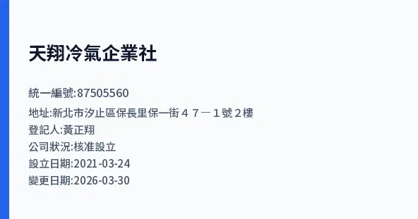 天翔冷氣企業社的照片-統編 87505560(新北市) 公司登記資料與營業項目詳細圖表