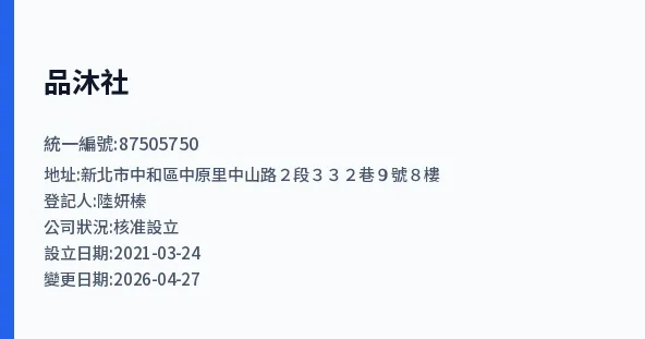 品沐社的照片-統編 87505750(新北市) 公司登記資料與營業項目詳細圖表